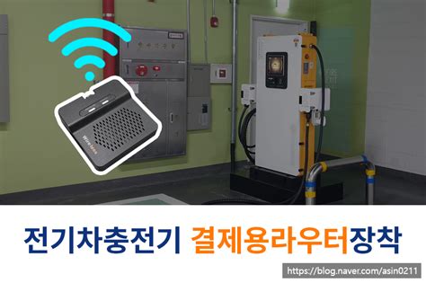 전기차충전기에 설치된 결제용라우터 무선인터넷 Tc700 도입사례