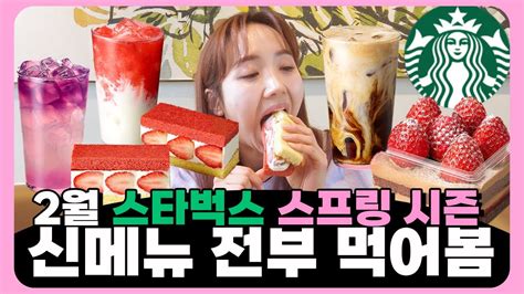 Ep14 2023 스타벅스 23월 스프링 신메뉴 찐리뷰☕️ 봄 딸기 라떼 라일락 블라썸 티 브라운 슈가 오트 쉐이큰 에스프레소 봄 딸기 카스텔라 샌드 🍓🍰
