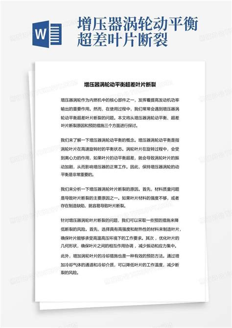 增压器涡轮动平衡超差叶片断裂Word模板下载 编号qmzgzxjg 熊猫办公