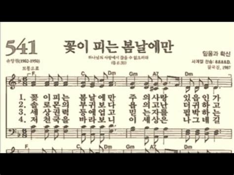 찬송가541장 꽃이 피는 봄날에만 Youtube