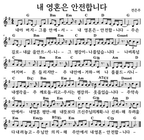 G 코드 악보 내 영혼은 안전합니다 전은주 코드 가사 악보 네이버 블로그