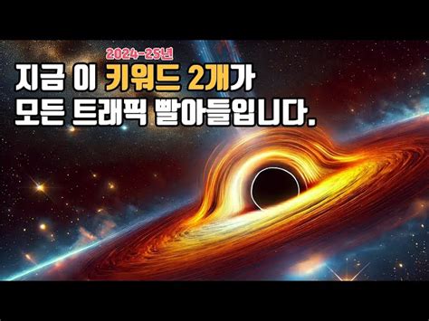 지금 이 블로그 키워드 2개가 모든 트래픽을 빨아드립니다 워드프레스 블로그 수익 글쓰기 주제