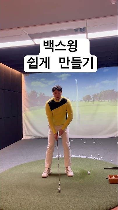 백스윙 쉽게 만들기🔥 김석민프로 Klpga 골프스윙 골프레슨 골프연습 골프 비거리늘리기 장타레슨 Kpga 드라이버레슨 골프초보 골프입문 골프슬라이스