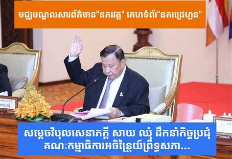 សម្តេចវិបុលសេនាភក្តី សាយ ឈុំ ដឹកនាំកិច្ចប្រជុំគណៈកម្មាធិការអចិន្ត្រៃយ៍ព្រឹទ្ធសភា សារព័ត៌មាន