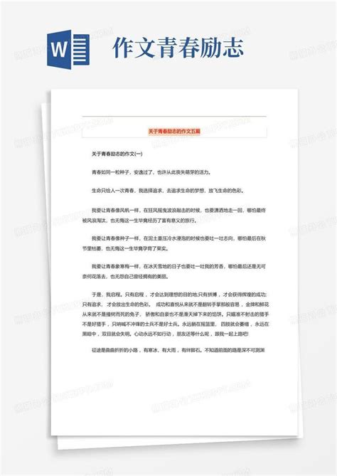 关于青春励志的作文五篇Word模板下载 编号qggwvbbm 熊猫办公