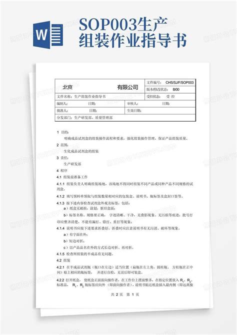 sop003生产组装作业指导书Word模板下载 编号lzwywxwm 熊猫办公