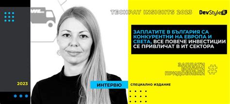 Борислава Георгиева Заплатите в България са Конкурентни на Европа и Света Devstyler Bg