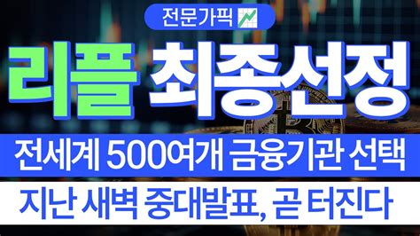 리플 전망💯 Xrp 최종선정 완료 전세계 500여개 금융기관 라이센스 획득 Youtube