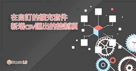 在自訂的擴充套件新增csv匯出的控制項 Astral Web 歐斯瑞有限公司