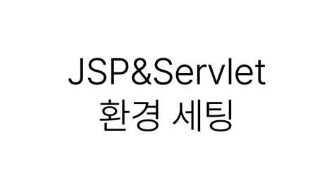Jspandservlet 개발 환경 구축하기 Jdk Eclipse Apache Tomcat Jsp 페이지 실행