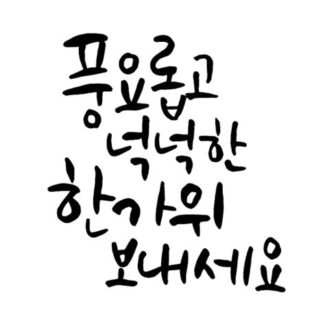 유토이미지 풍요롭고 넉넉한 한가위 보내세요