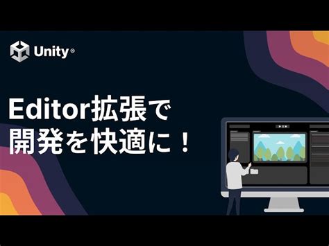 痒いところに手が届く！editor拡張で開発をチョット快適にするススメ unity learning materials