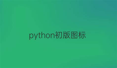 Python初版图标 码源源码 Python初版图标 码源源码