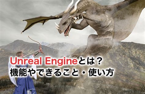 【2025】unreal Engineとは？機能やできること・使い方を解説！ Cg 空間デザイン ゲーム開発研究所