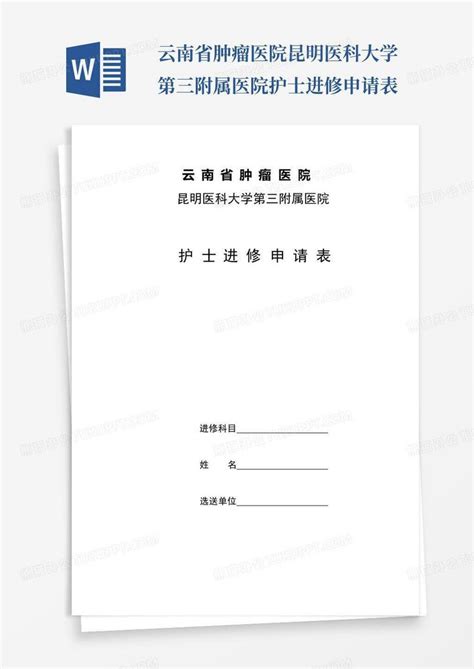 云南省肿瘤医院昆明医科大学第三附属医院护士进修申请表Word模板下载 编号lozbrjog 熊猫办公