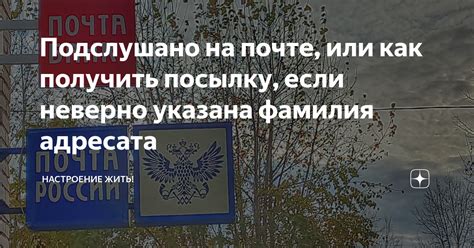Подслушано на почте или как получить посылку если неверно указана фамилия адресата