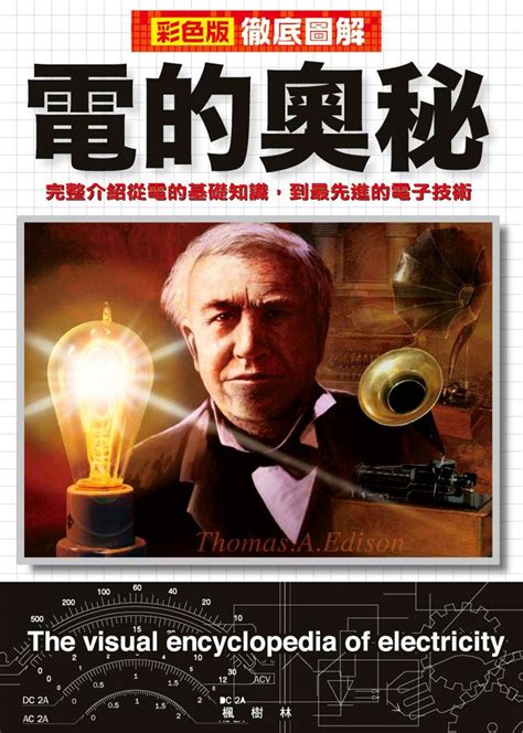 出版品資訊 徹底圖解電的奧祕 的圖片列表 楓書坊文化出版社
