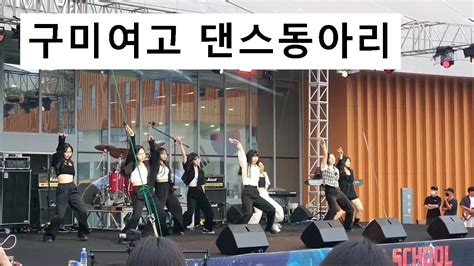 구미여고 댄스동아리 공연 제5회 하이스쿨 밴드and댄스 페스티벌 High School Band And Dance Festival