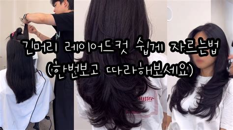 여자 긴머리 레이어드컷 쉽게 자르는 법 꿀팁 Youtube