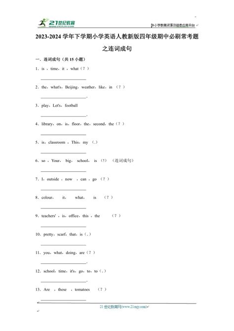 [英语]连词成句 2023 2024学年 小学英语 四年级下学期 期中必刷常考题 人教pep 含解析 试卷下载预览 二一课件通