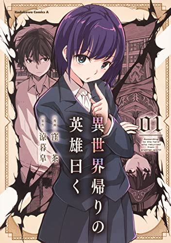 『異世界帰りの英雄曰く 1 角川コミックス・エース 』 窪茶 の感想 ブクログ