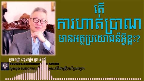 តើ ការ ហាត់ប្រាណ មាន អត្ថប្រយោជន៍ អ្វីខ្លះ បកស្រាយ ដោយ ៖ អ្នក ឧកញ៉ា វេជ្ជបណ្ឌិត គួច ម៉េងលី