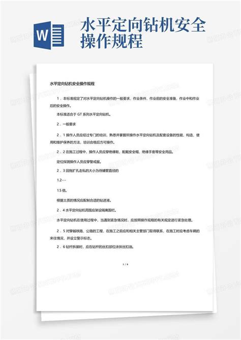 水平定向钻机安全操作规程Word模板下载 编号lbrzaxyw 熊猫办公