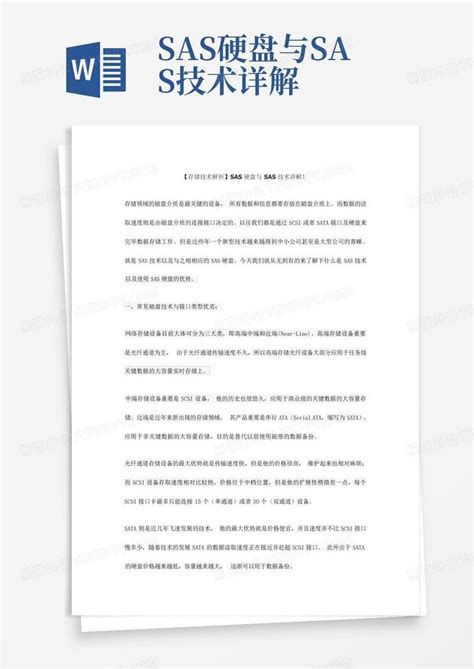 Sas硬盘与sas技术详解word模板下载编号laryogyx熊猫办公
