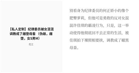 R 18 凌辱调教 小鸡巴 【私人定制】纪律委员被女混混调教成了雌堕母畜 （伪娘，雌堕，女s男m） 花江 Pixiv