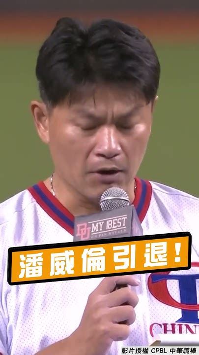 潘威倫致詞哽咽「真的不想引退」 彭政閔獻花28000球迷鼓掌致敬｜tvbs新聞 Shorts Youtube