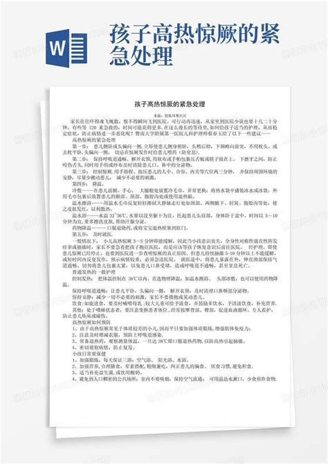 孩子高热惊厥的紧急处理word模板下载编号qxxbxkan熊猫办公