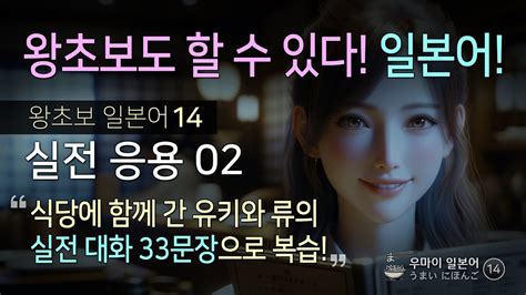 왕초보 일본어 14 실전 응용 예문 02 반복해서보고있으면 일본어가됩니다 기초일본어 왕초보일본어 Youtube