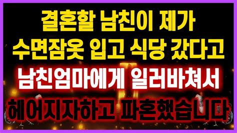 역대급 사이다 사연 결혼할 남친이 제가 수면잠옷 입고 식당 갔다고 남친엄마에게 일러바쳐서 헤어지자하고 파혼했습니다 썰 사연모음 이혼썰 레전드 사연라디오 실화사연 막장사연