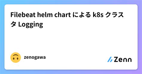 Filebeat Helm Chart による K8s クラスタ Logging