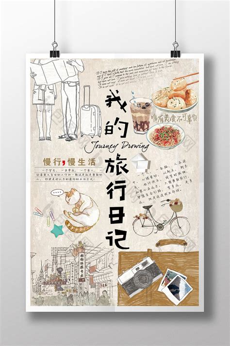 我的旅行日记模板 包图网
