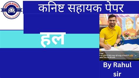 कनिष्ट सहायक पेपर हल 2 By Rahul Sir Youtube