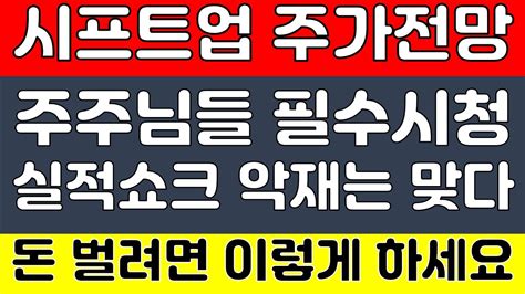 시프트업 주가전망 주주님들 필수시청 실적쇼크 악재는 맞습니다 하지만 돈 벌려면 이렇게 매매하시면 됩니다 시프트업 시프트업주가 시프트업주가전망 Youtube