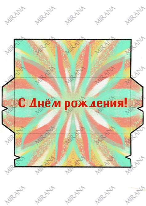 Цифровой конверт для денег С Днем рождения шаблон для печати Милена Иванова скачать на