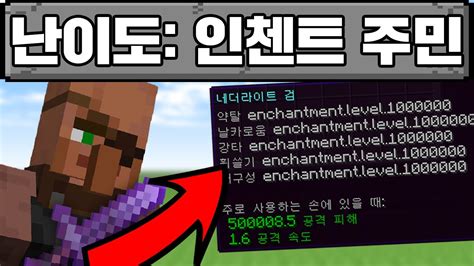 인첸트 주민으로 마크 깨기 마인크래프트 Youtube