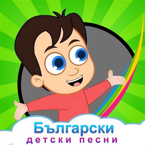 Български детски песни Youtube