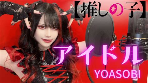 【推しの子】アイドルがアイドル歌ってみた【yoasobi】 Youtube