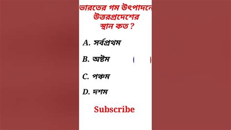 ভারতের গম উৎপাদনে উত্তরপ্রদেশের স্থান কত 🤔 Gk Question And Answer Gk In Bangla Shorts Youtube