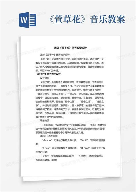 《萱草花》音乐教案孟郊《游子吟》优秀教学设计word模板下载编号lzbavyaj熊猫办公