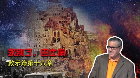 【啟示錄查經系列 第十八章】神要怎樣徹底的審判敵基督？神的子民怎樣才能逃離巴比倫的邪惡與神可怕的審判主耶穌很快再來。dr Ray