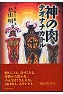 神の肉 テオナナカトル AKIRA 杉山明 HMV BOOKS online 4839701199