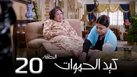 مسلسل كيد الحموات الحلقة 20 Ked El Hmwat Series Eps Youtube