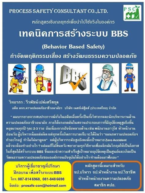 เทคนิคการสร้างระบบ Bbs Behavior Based Safety กำจัดพฤติกรรมเสี่ยง สร้างวัฒนธรรมความปลอดภัย