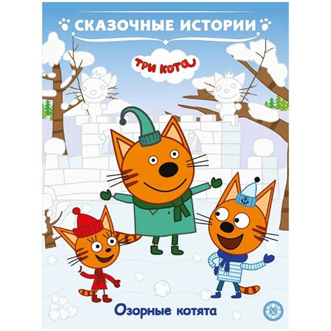 Книга Лев 215x285, "Три кота. Озорные котята. Сказочные истории ...