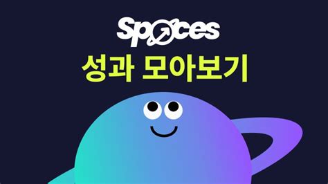 👀 숫자로 보는 센드타임 스페이스 온・오프라인 네트워킹 플랫폼 센드타임 Sendtime Korea