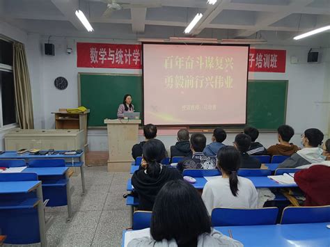 数学与统计学院学生第二党支部书记马琦茜为2022年第二期入党积极分子上党课 党建动态 黄淮 数学与统计学院